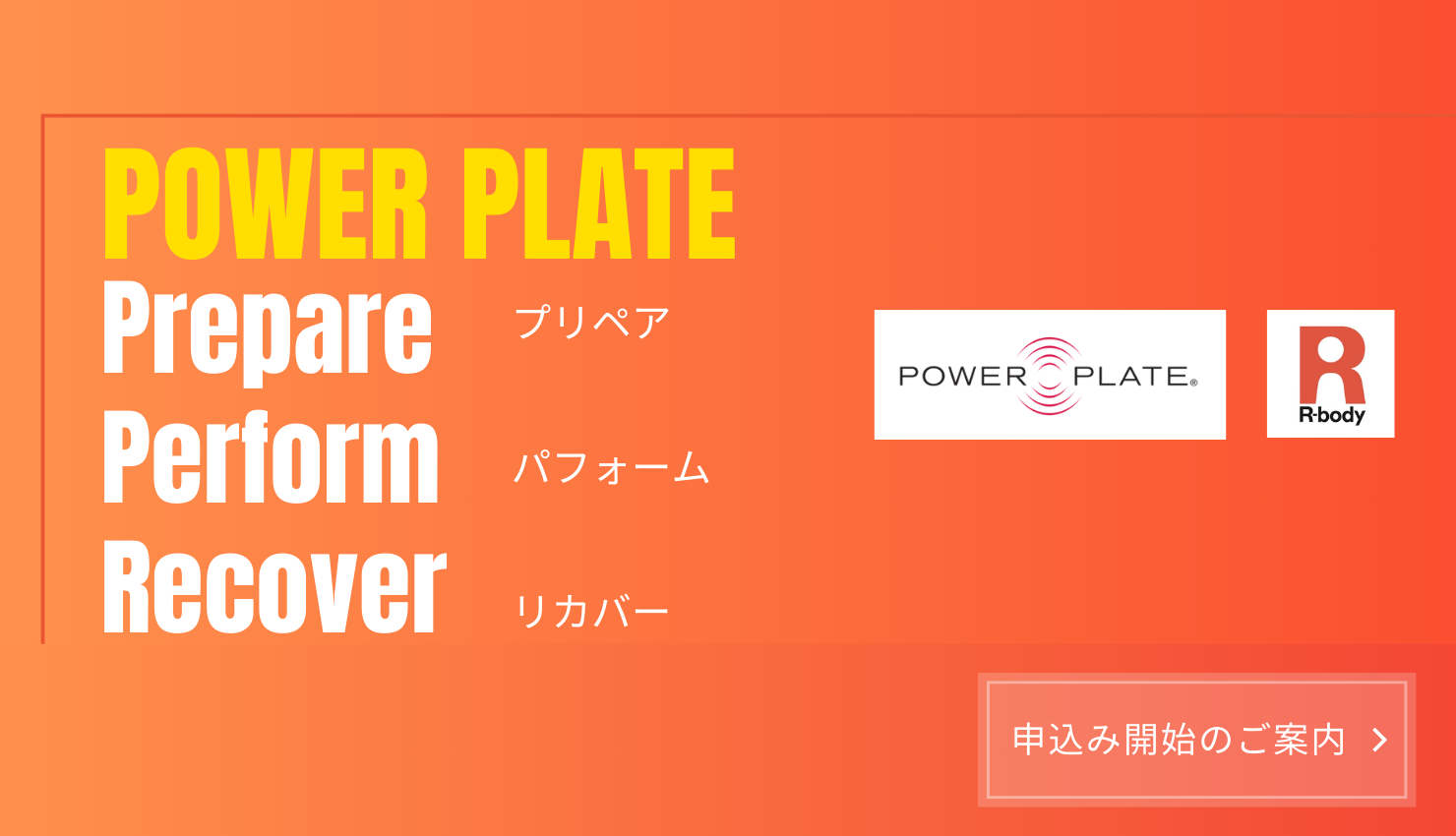 Power Plate Prepare Perform Recoverのご案内 | お知らせ | R-body