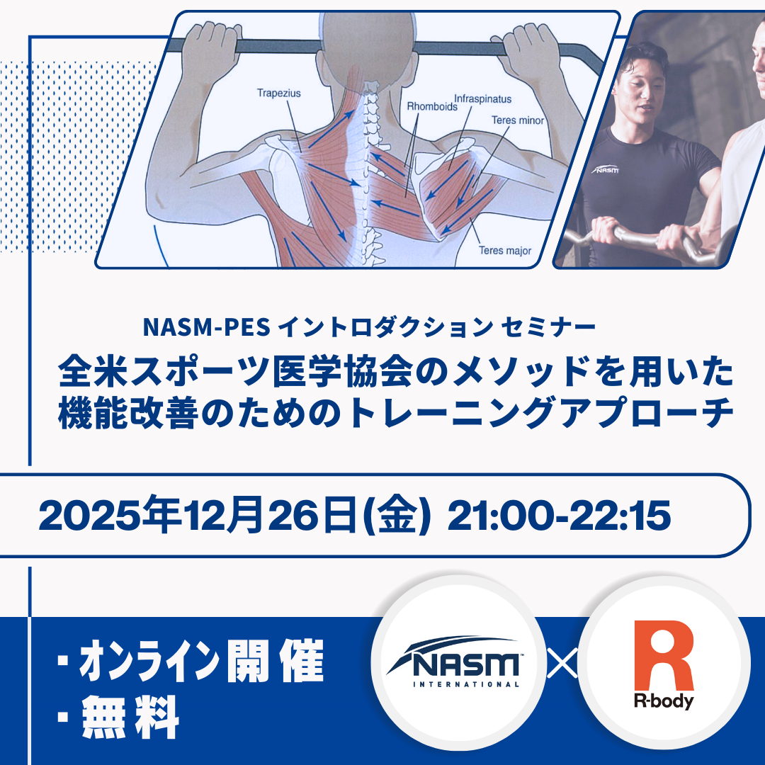 NASM-PESイントロダクションセミナー | R-body