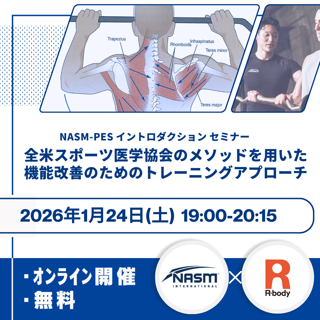 NASM-PESイントロダクションセミナー | R-body